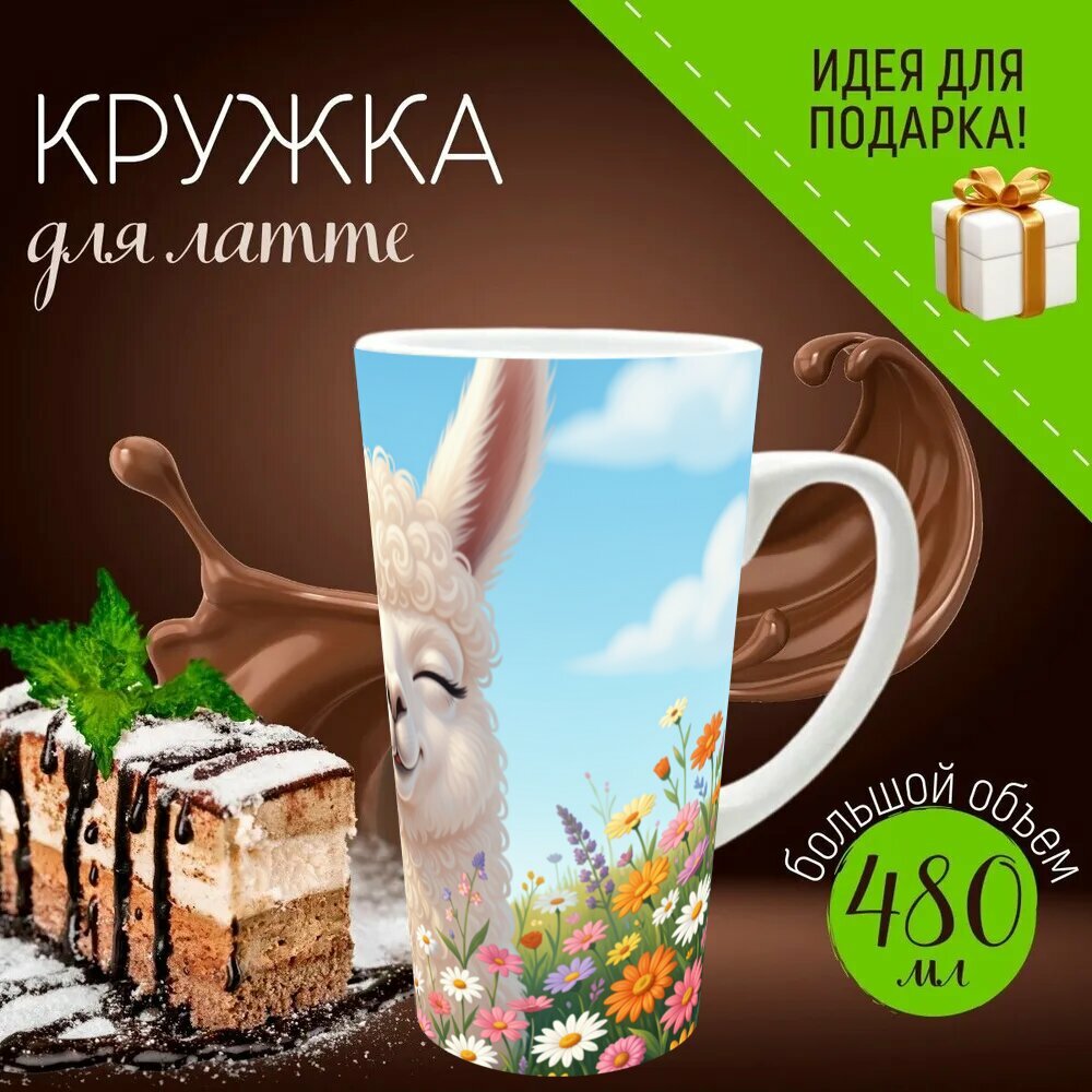 Кружка латте керамическая большая для чая и кофе с прикольным принтом "Улыбающаяся альпака в цветочном поле. Милый пушистый верблюд с длинными ушами среди ярких луговых." 500 мл.