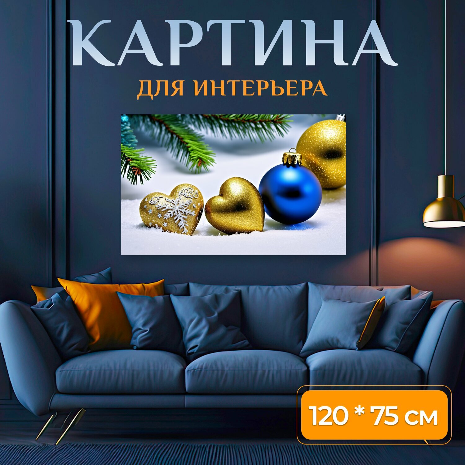 Картина на холсте "Новый год декор, синие и золотые шары, сердце, ветки ели, бант, блестящие украшения, снег, праздничная атмосфера, рождество." на подрамнике 120х75 см. для интерьера
