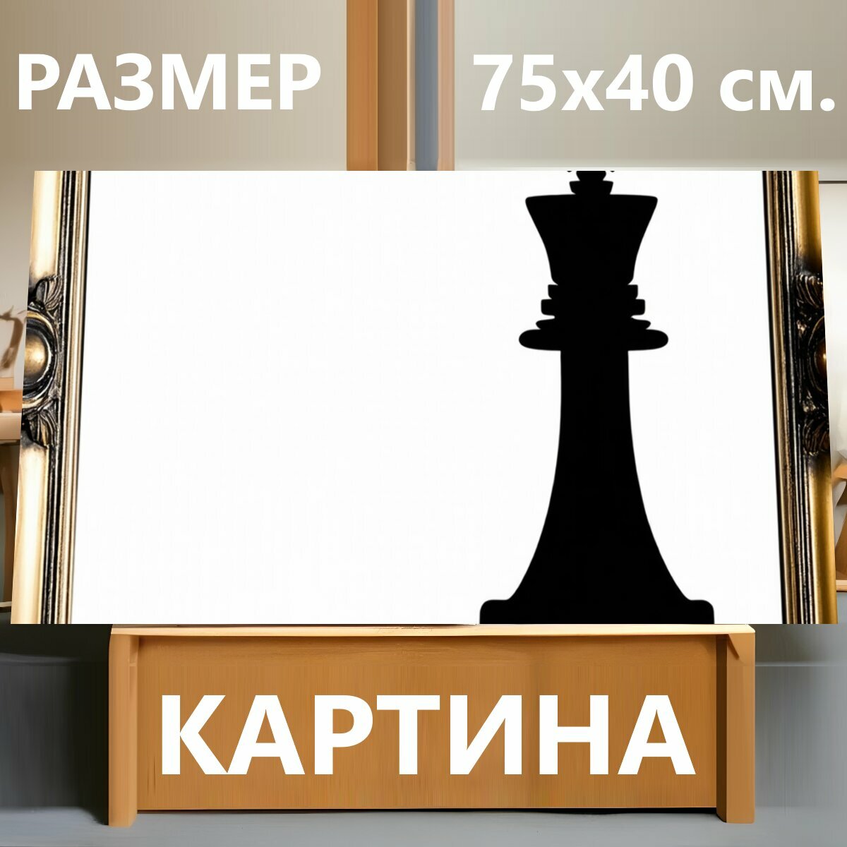 Картина на холсте "Чёрная шахматная фигура короля, отражающаяся в элегантном зеркале с красивой рамкой, на ней видны декоративные элементы." на подрамнике 75х40 см. для интерьера