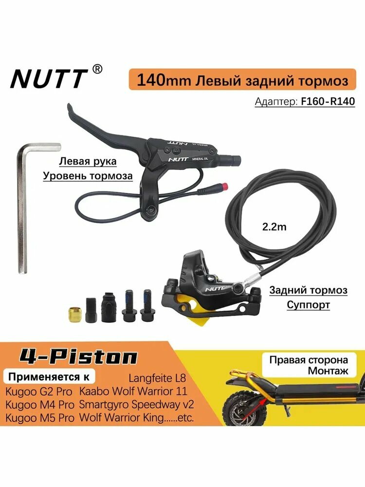 Электрический тормоз NUTT 140 мм, Y-5 4-поршневой, крепление с правой стороны, тот же суппорт, совместим с самокатами Kugoo M4 Pro, левый рычаг ручного тормоза, задний суппорт