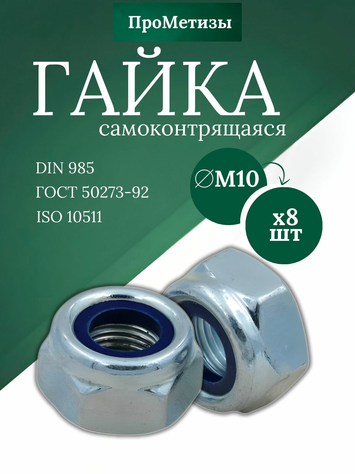 Гайка самоконтрящаяся оцинкованная DIN 985, М10, 8шт, ПроМетизы
