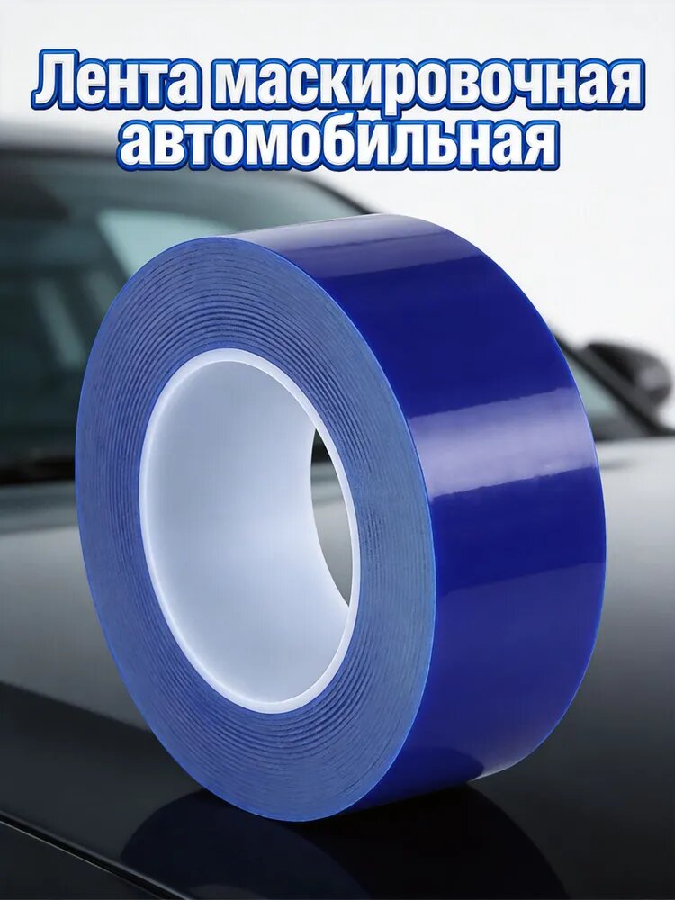 Клейкая защитная лента из пэ синяя для установки и защиты автомобильных дисков
