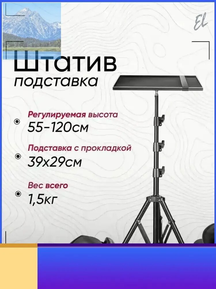 Эксклюзивный напольный штатив с кронштейном для проектора и ноутбука, регулируемый по высоте до 120 см