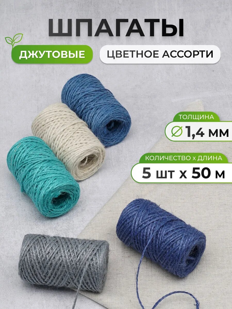 Набор шпагатов джутовых цветных двухниточных, 1,4 мм × 50 м, 5 штук