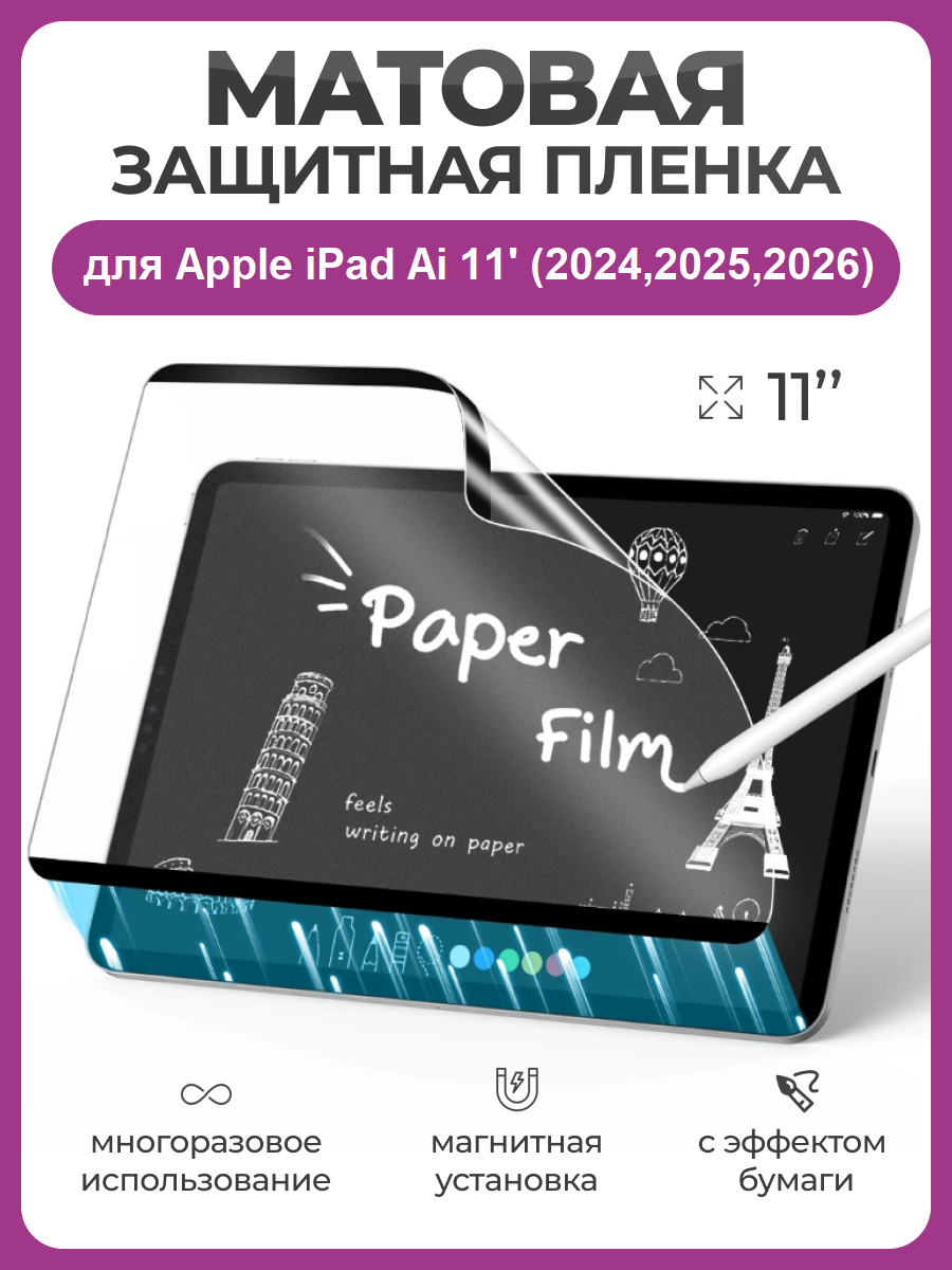 Многоразовая пленка с эффектом бумаги магнитная для Apple iPad Air 11" (2024, 2025,2026) матовая пленка для рисования
