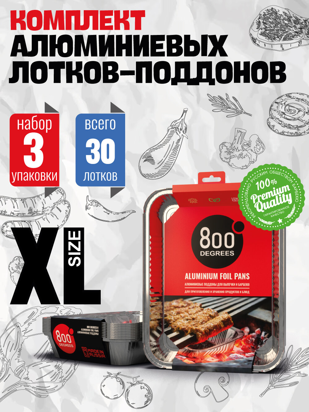 Алюминиевые лотки-поддоны 800 Degrees XL-size, 3 упаковки по 10 шт.