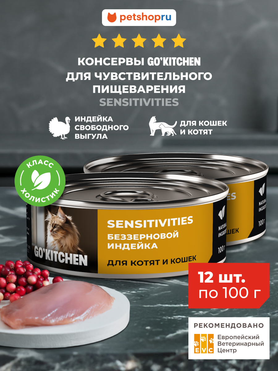 Go'Kitchen Набор: беззерновые полнорационные консервы для взрослых кошек и котят с чувствительным пищеварением с индейкой, sensitivities turkey, 12х100 г. Влажный корм