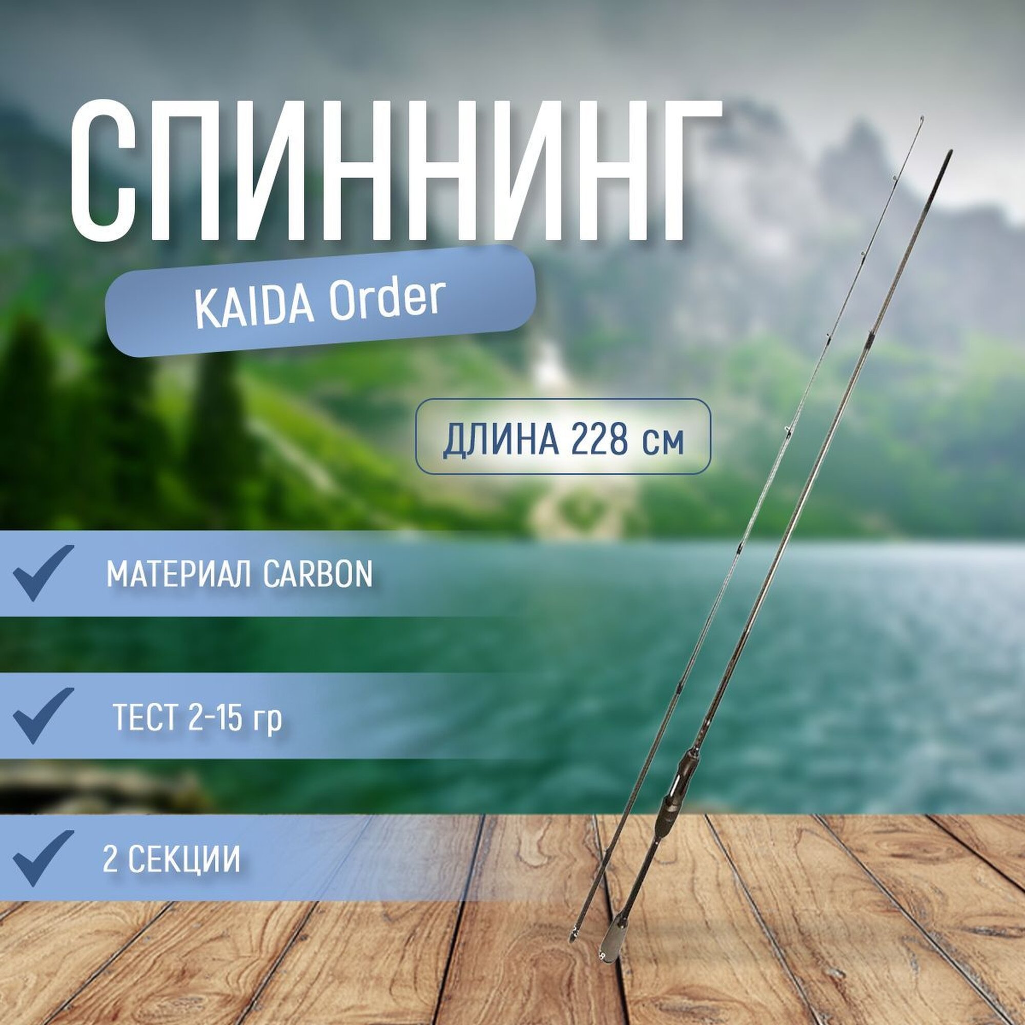Спиннинг Kaida Order, 2-15г, 2.28м, штекерный, карбон 30T, 2 секции, ручка EVA, вес 135г, строй быстрый