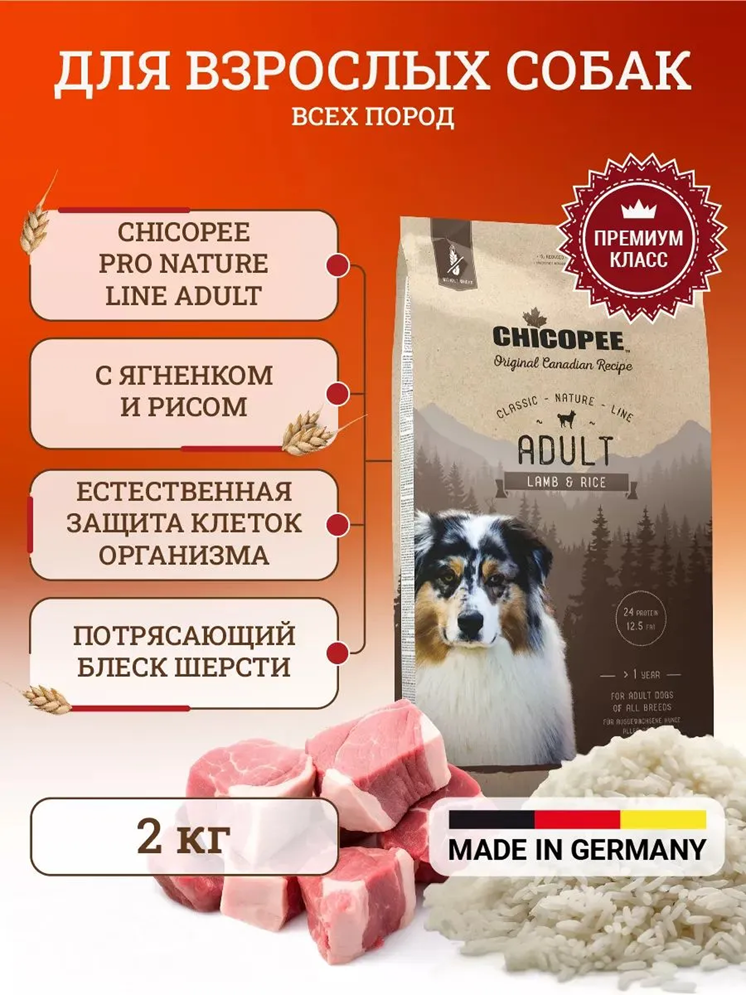 Сухой корм для взрослых собак всех пород Chicopee CNL Adult Lamb & Rice, с ягненком и рисом 2 кг