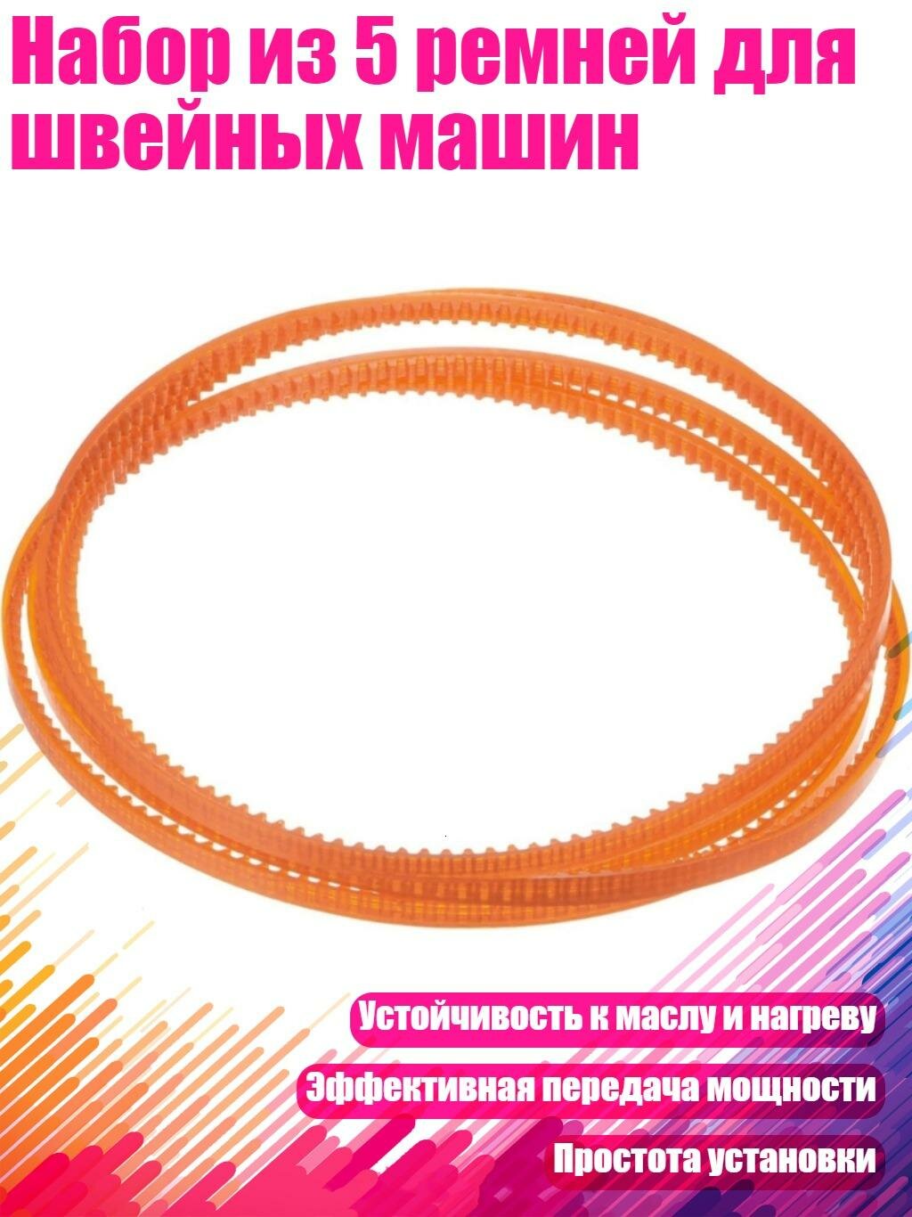 Набор из 5 ремней для швейных машин