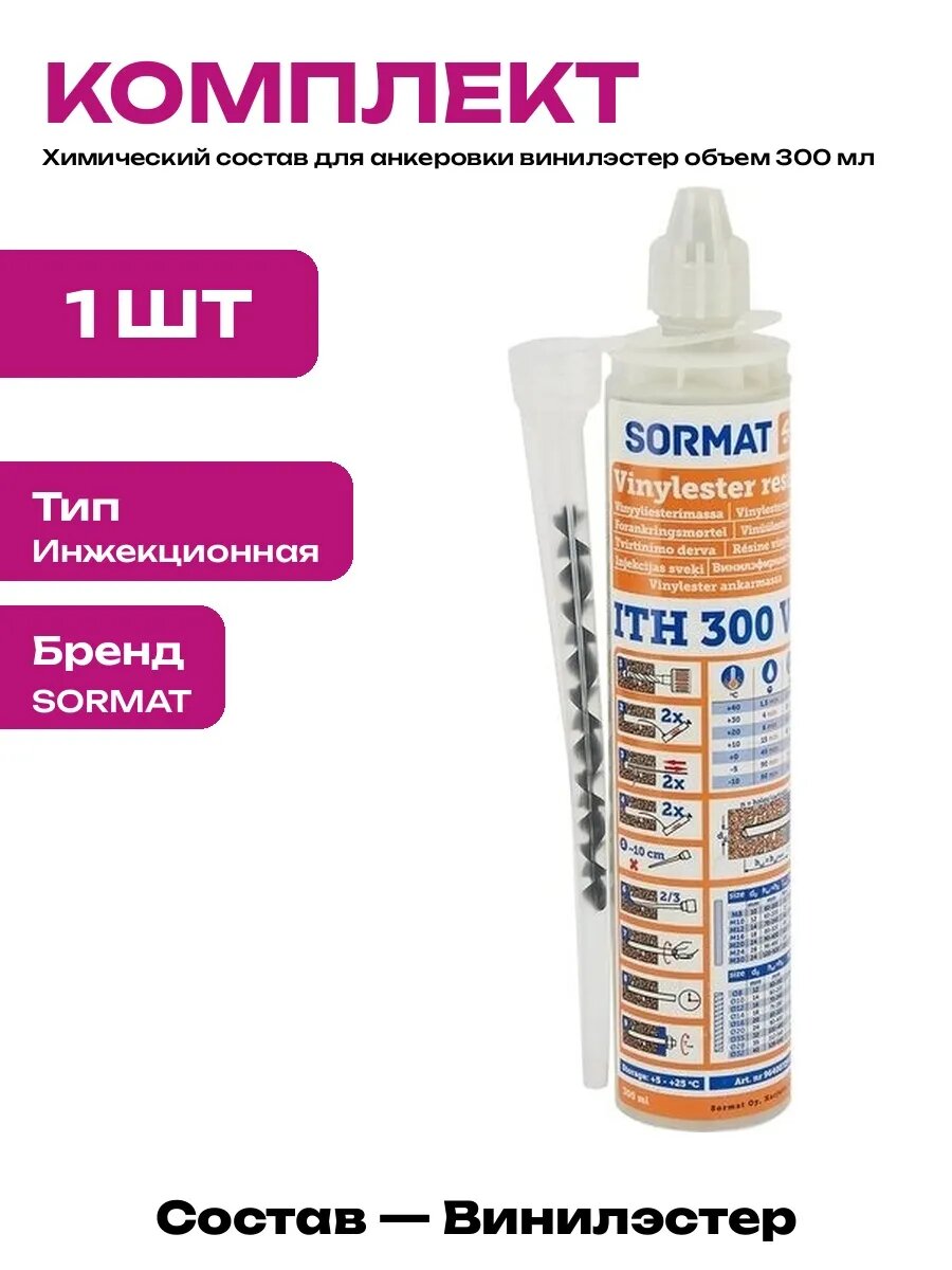 Винилэстеровая инжекционная масса для анкеров в бетоне 300