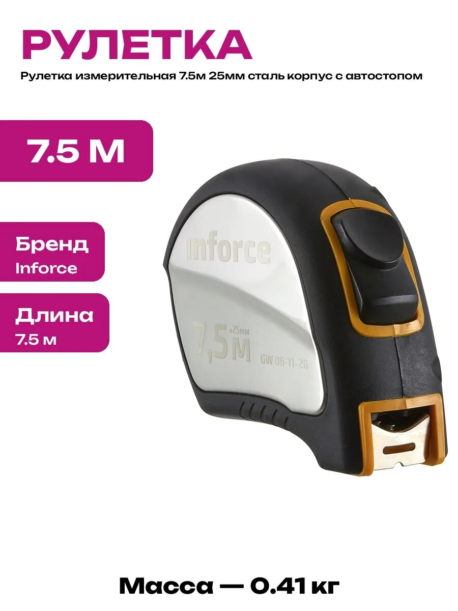 Рулетка строительная 7.5м из нержавеющей стали с автостопом
