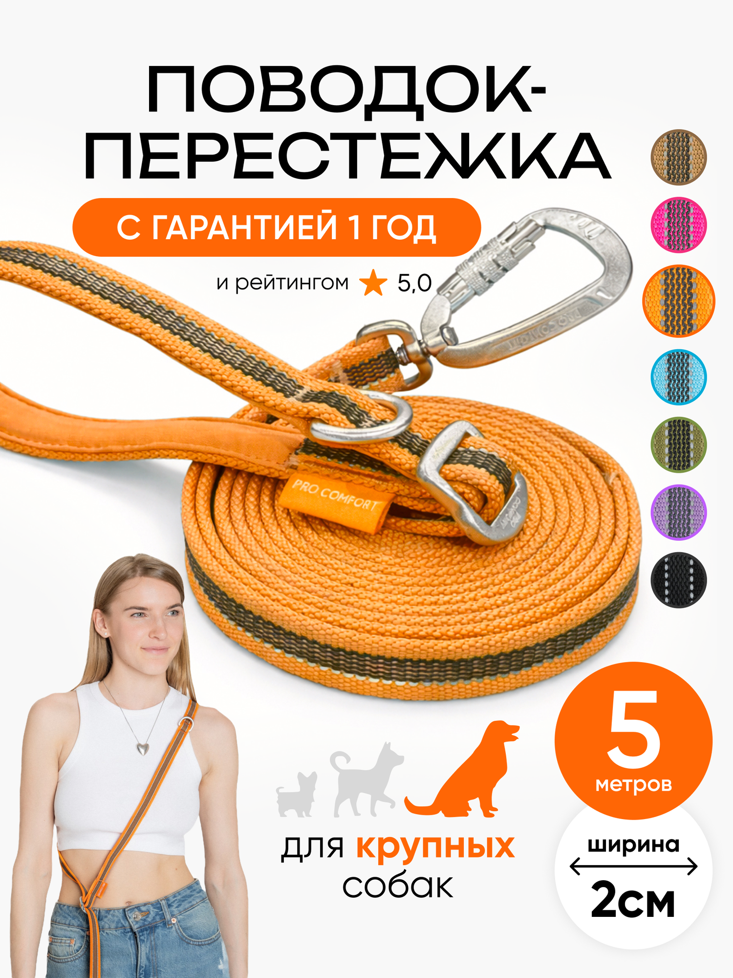 Поводок-перестежка для собак крупных пород 5 метров, PRO COMFORT