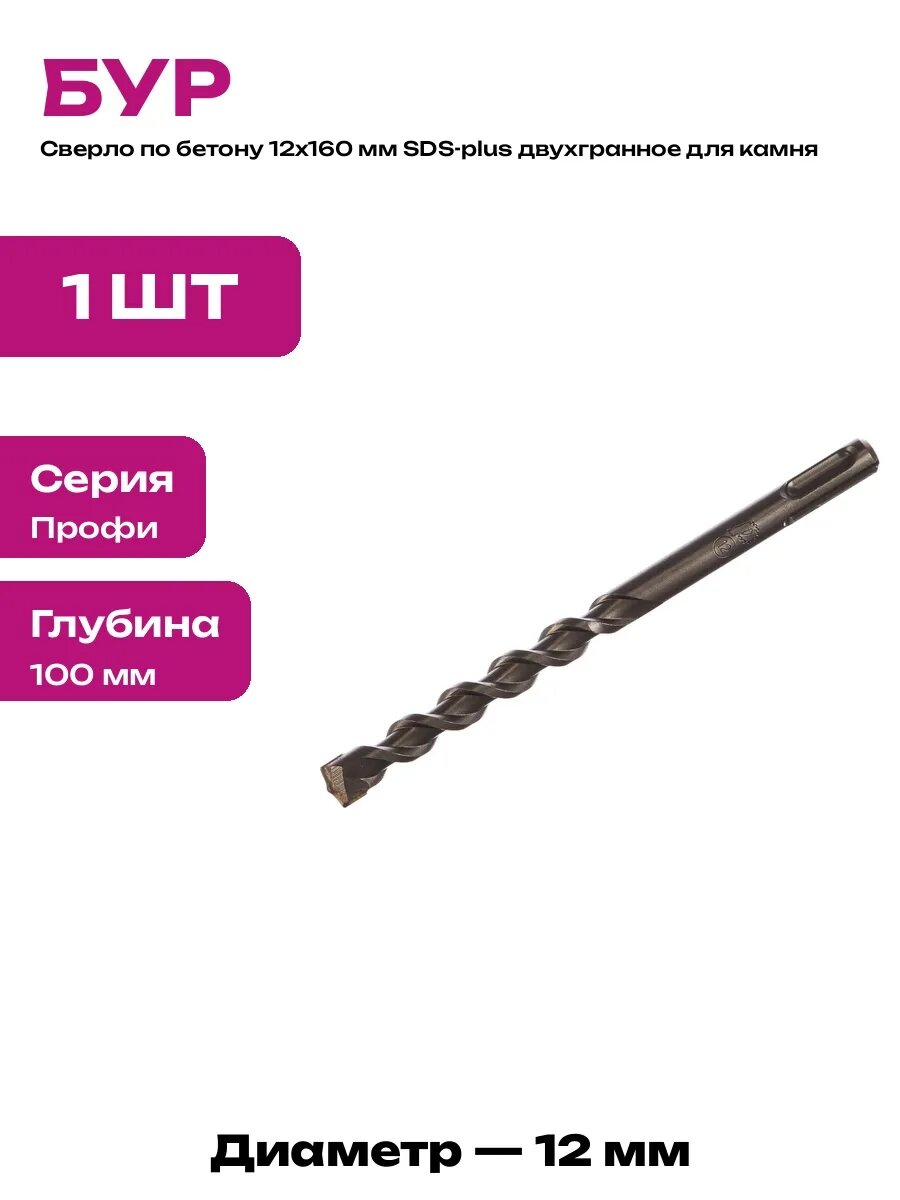 Бур по бетону 12х160 мм SDS-plus для перфоратора на подвесе