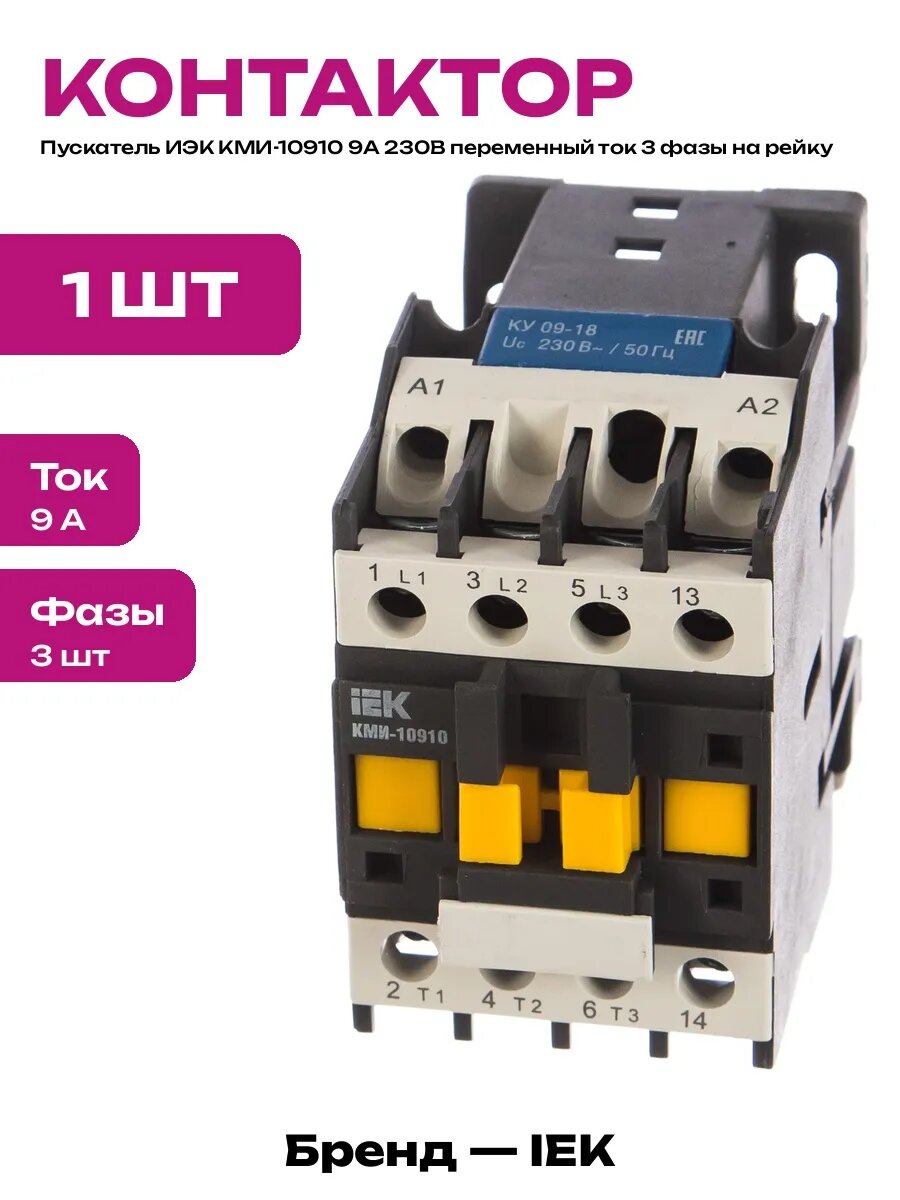 Контактор КМИ-10910 9А 220В переменный ток 3 фазы DIN-рейка
