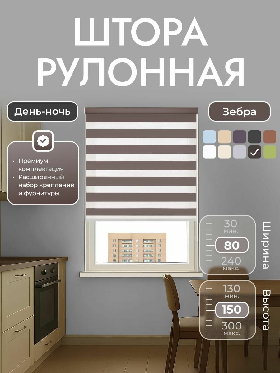 Рулонные шторы 80х150 см день/ночь (зебра), Коричневый, комплектация Mini