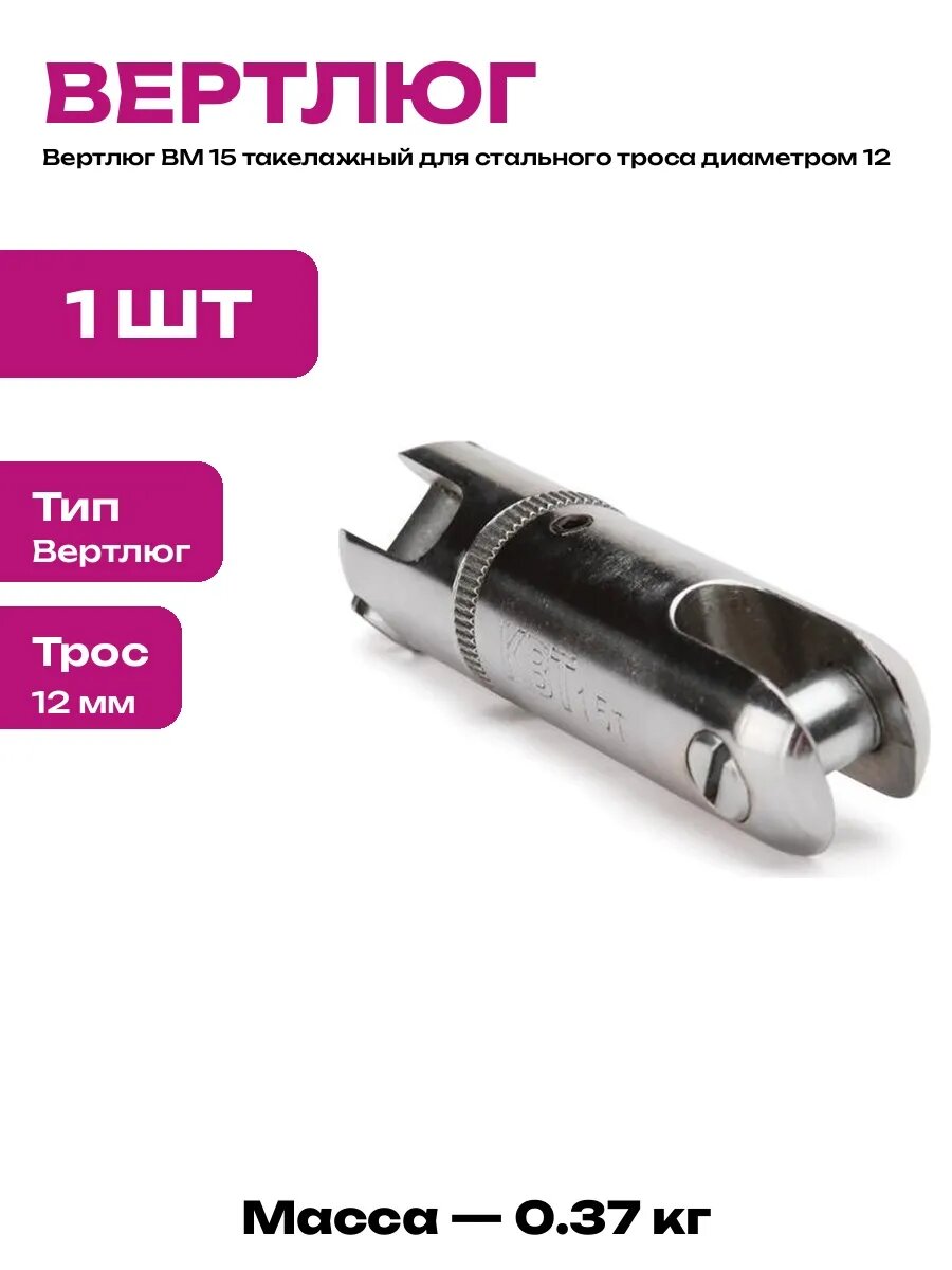 Вертлюг ВМ 15 для линий электропередач и троса диаметром 12