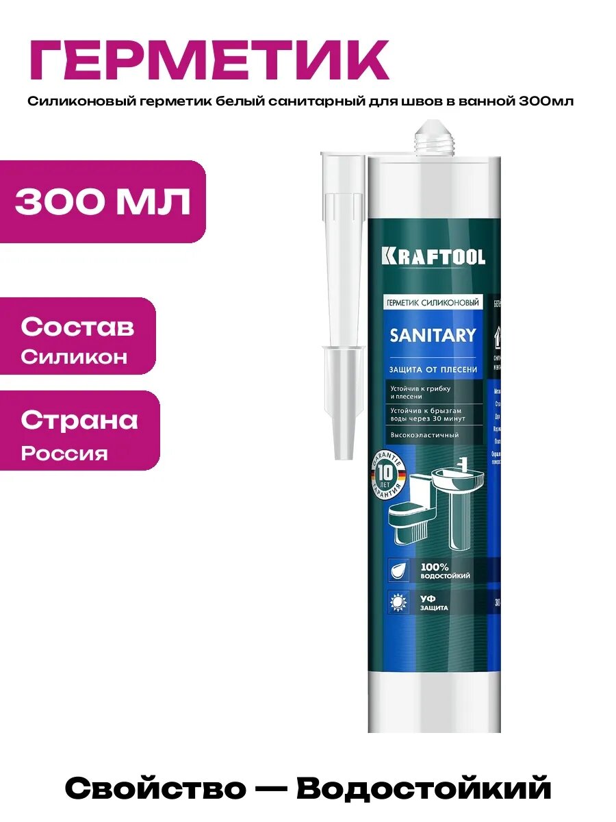 Герметик силиконовый белый санитарный для сантехники 300 мл