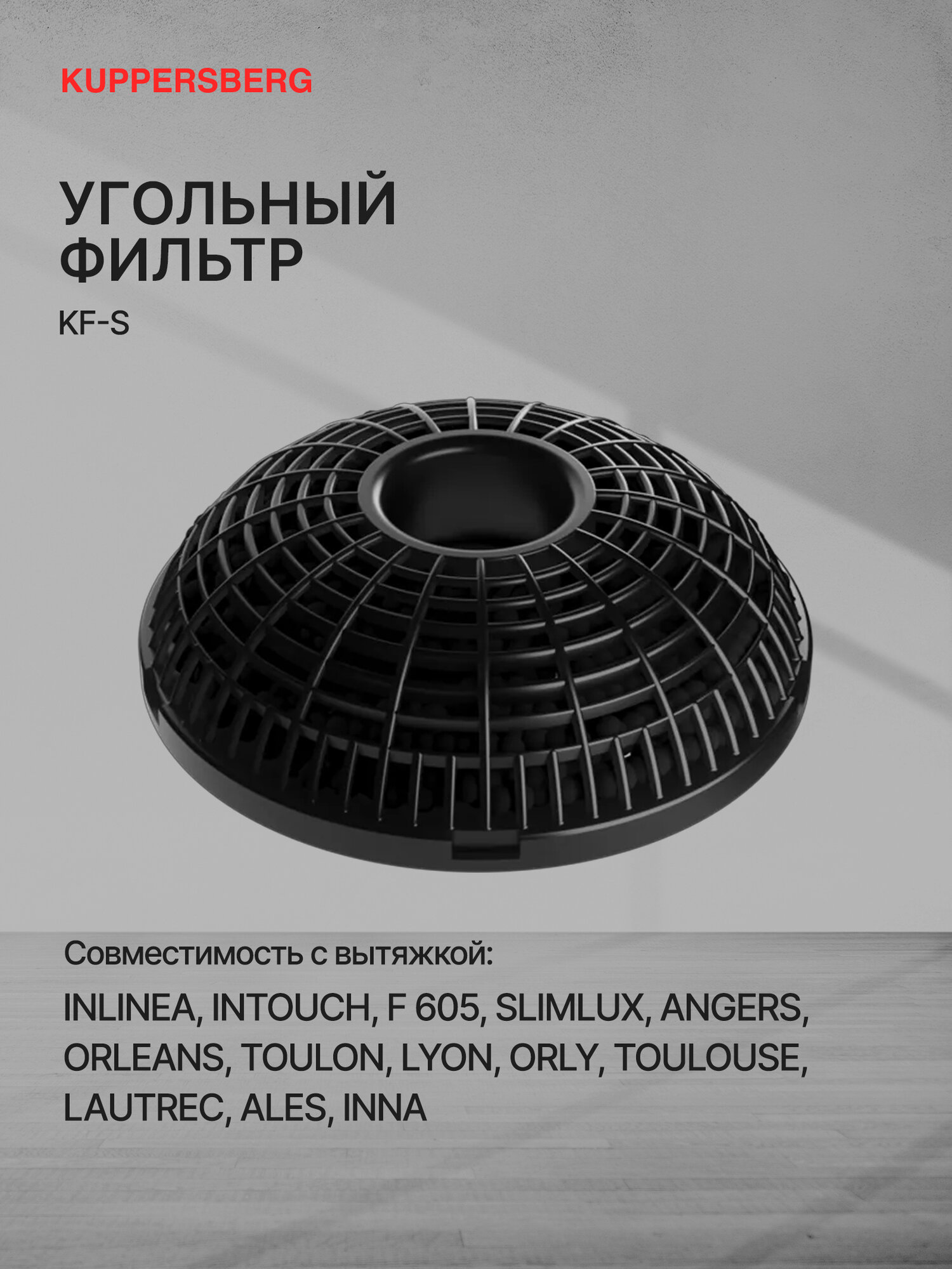 Угольный фильтр Kuppersberg KF-S (Модификация 2026 года) угольный