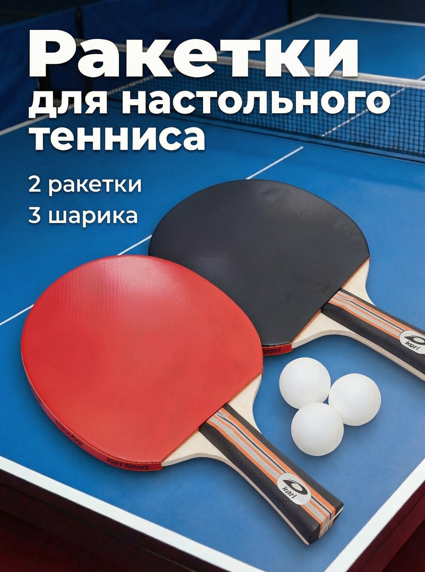 Ракетки для настольного тенниса kari