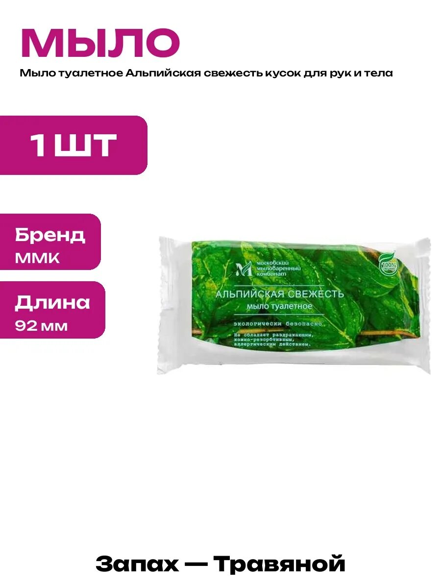 Мыло туалетное твердое Альпийская свежесть травяной запах