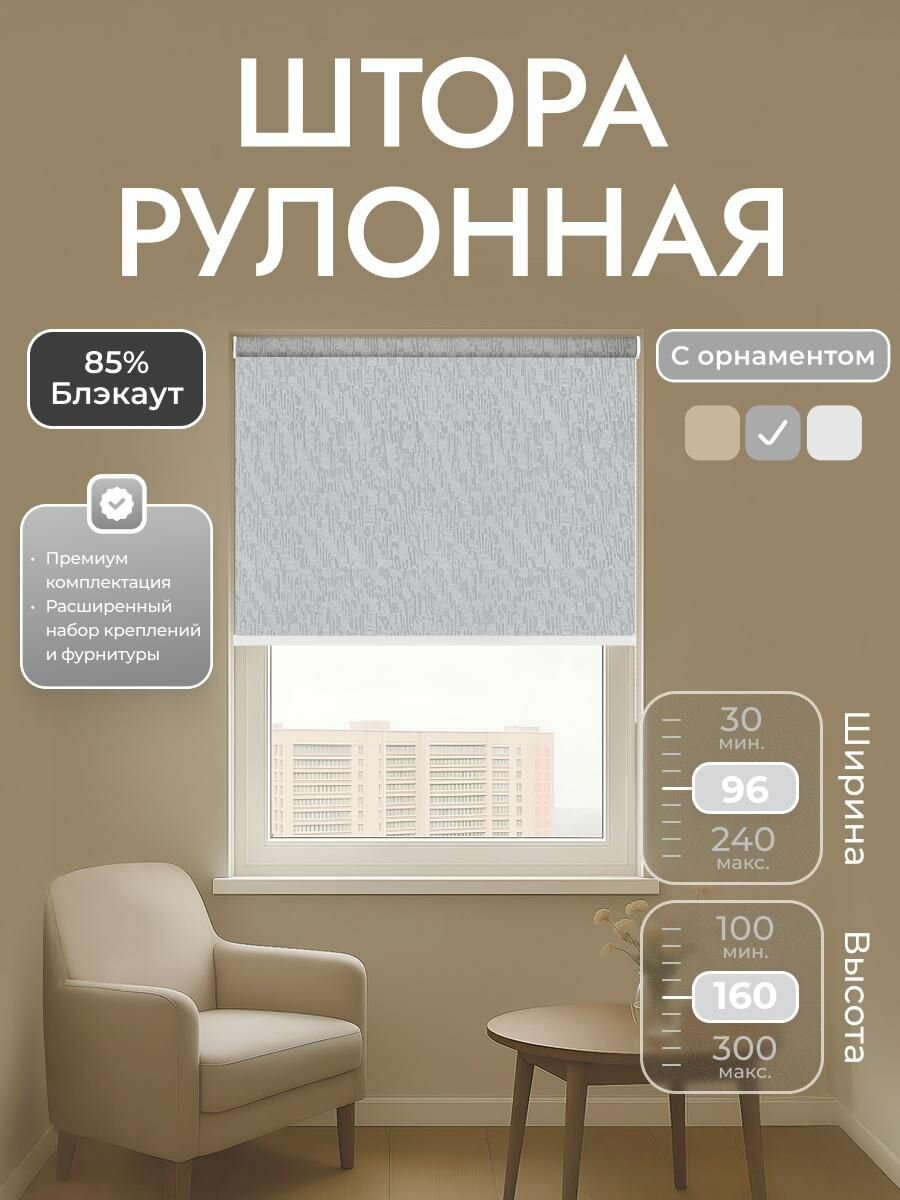 Рулонная штора 96x160 см, светло-серый с рисунком, блэкаут 80%, система MINI