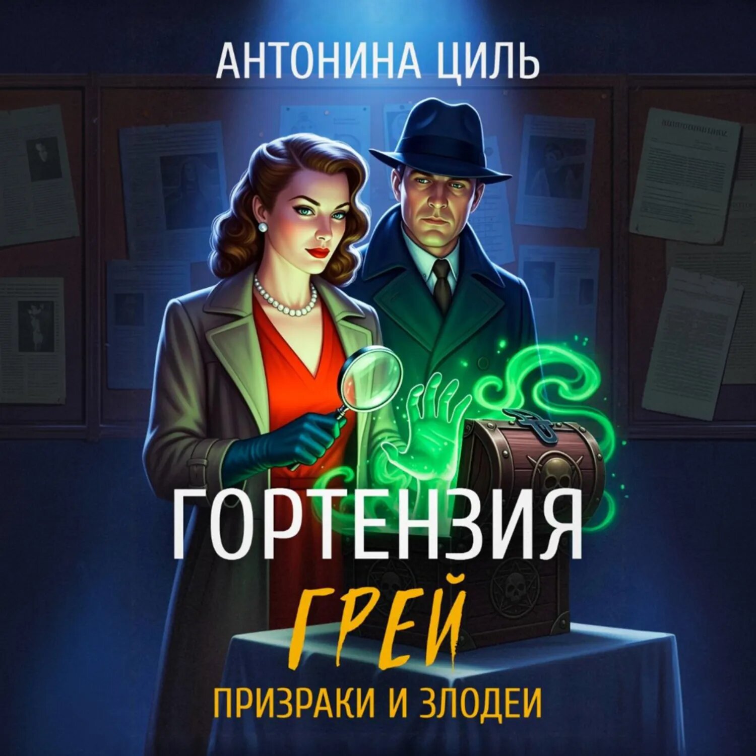 Гортензия Грей: призраки и злодеи. Книга 2 [Аудиокнига]