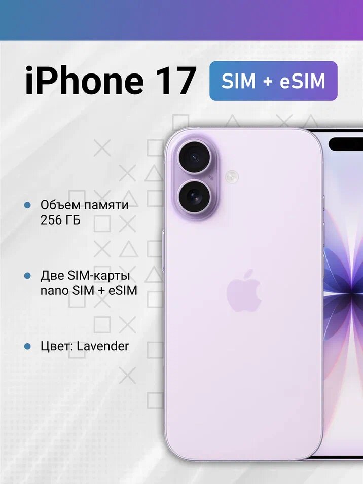 Смартфон Apple iPhone 17 256 ГБ, Фиолетовый/Lavender (Dual: nano SIM + eSIM)