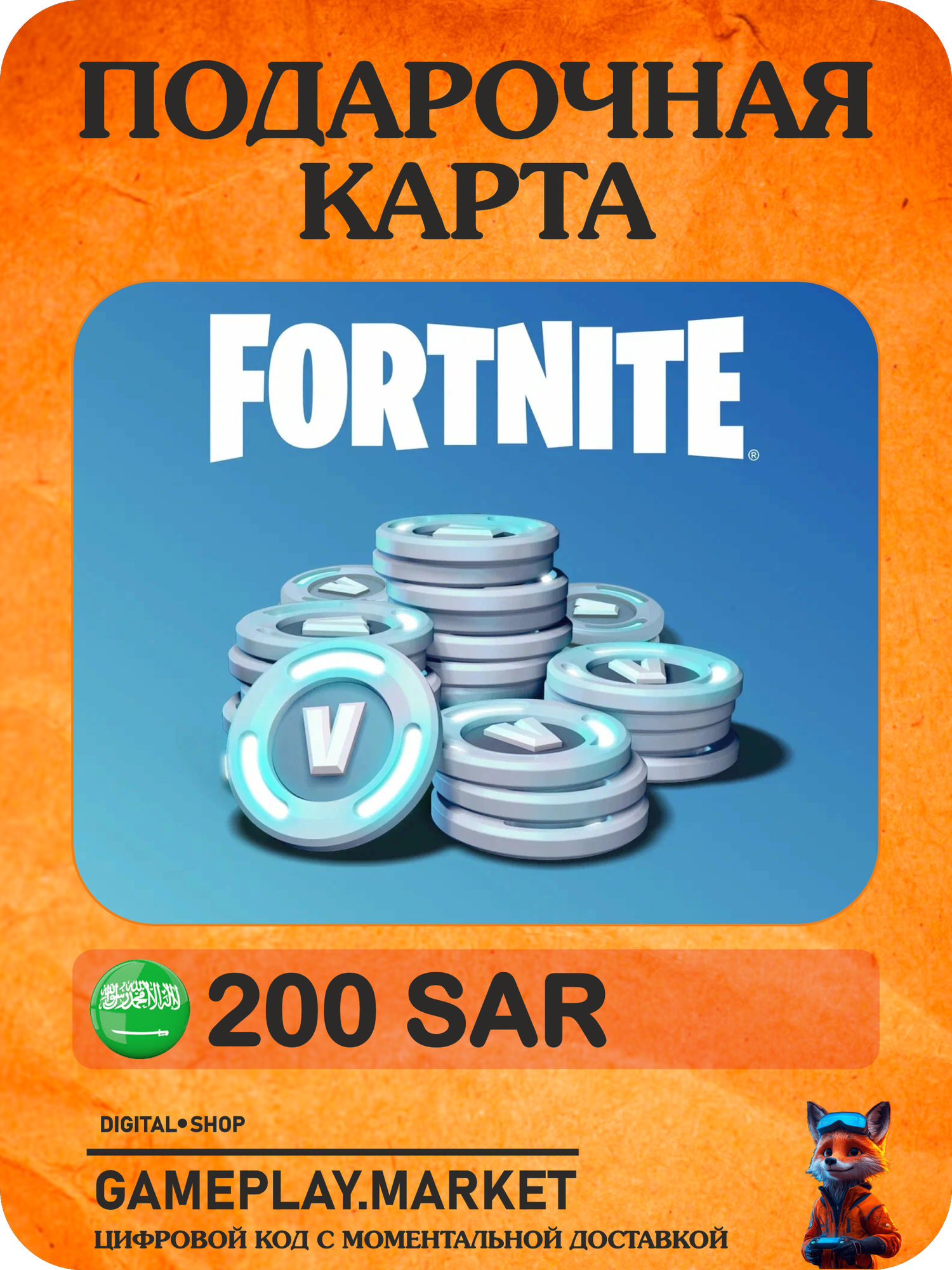 Подарочная карта Fortnite на 200 SAR Саудовская Аравия / Оригинальный цифровой код карты