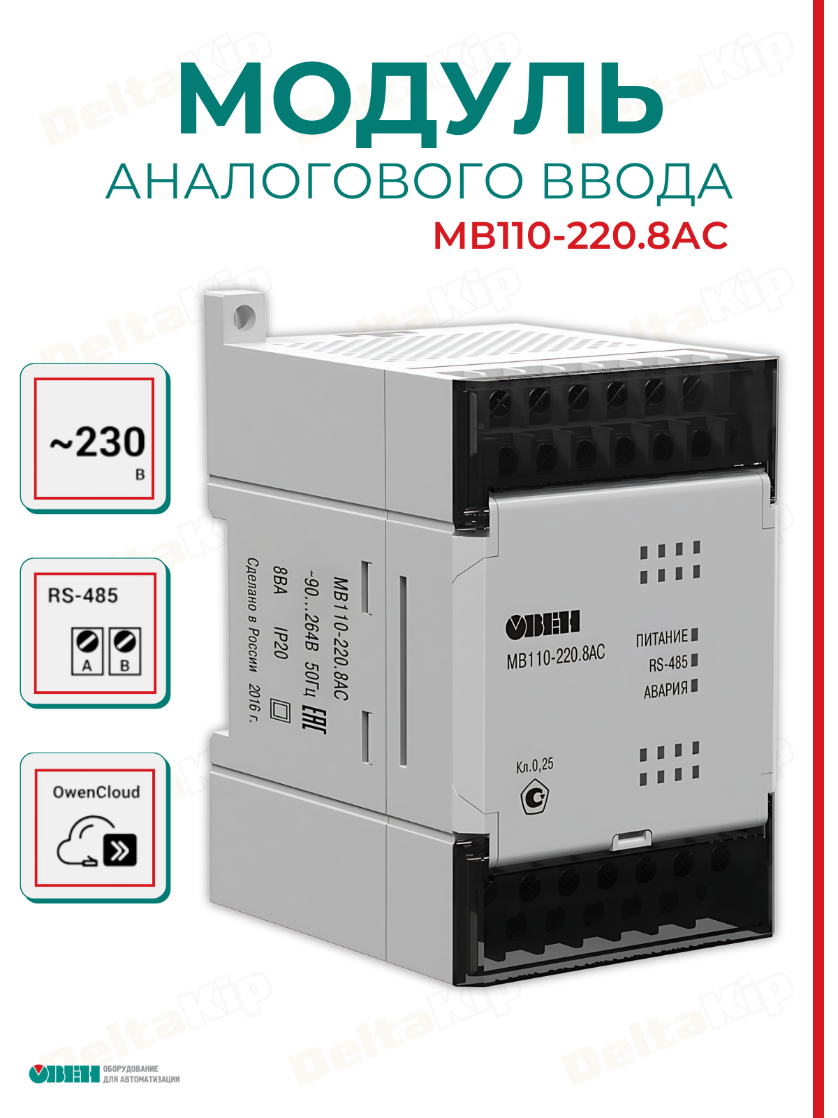 МВ110-220.8АС Модуль аналогового ввода с быстрыми входами (с интерфейсом RS-485) овен
