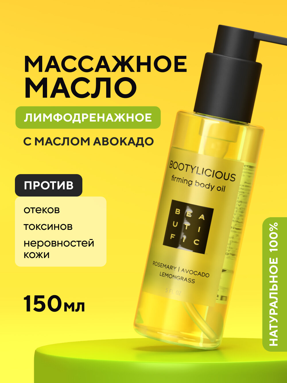 BEAUTIFIC Моделирующее антицеллюлитное массажное масло для упругости тела BOOTYLICIOUS на зеленых маслах с лемонграссом, 150 мл