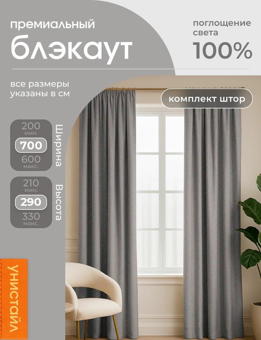 Комплект 2 шторы по 350x290 см, светло-серый 100% блэкаут, общая ширина: 700 см, коллекция: шведский блэкаут