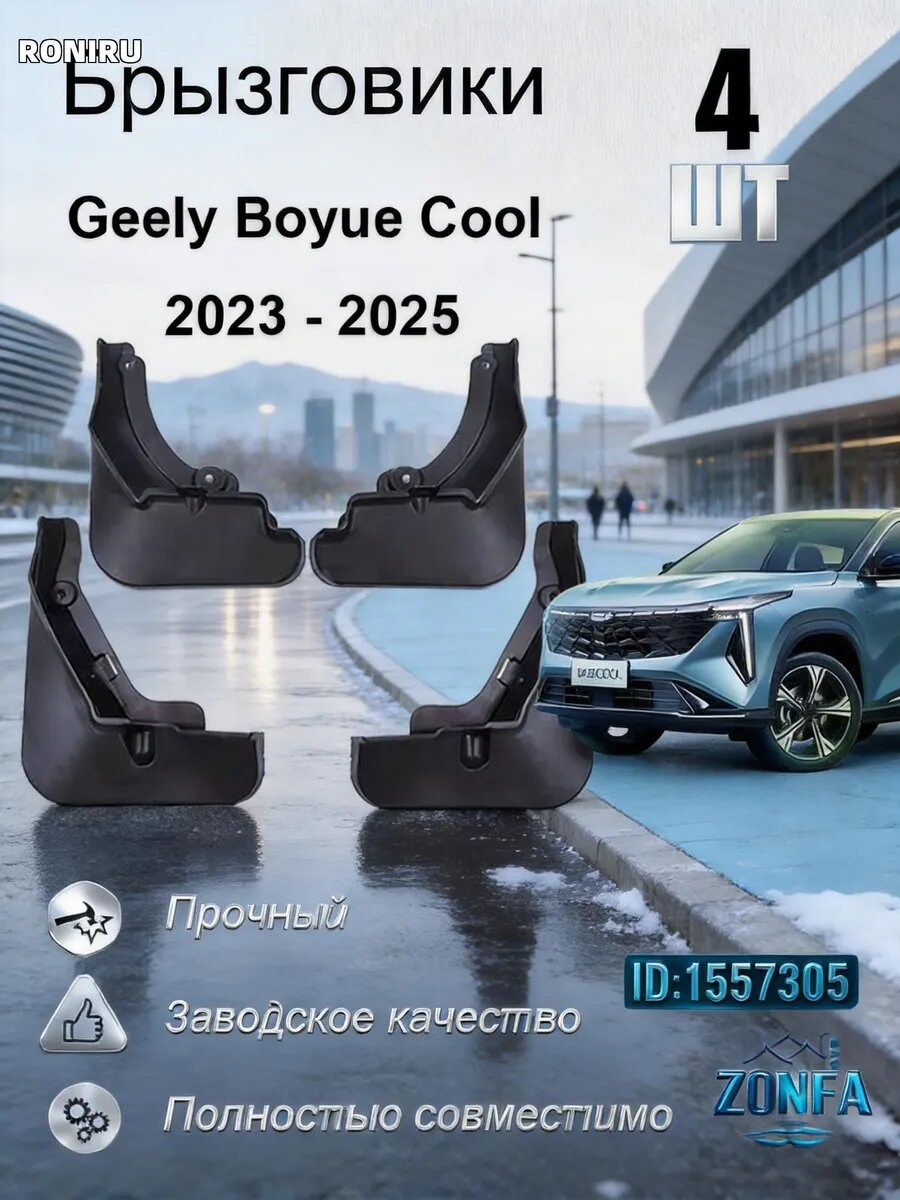 Для защиты боков и арок Geely Boyue Cool 2023-2025 — черные брызговики, практичные для города, трассы и порогов