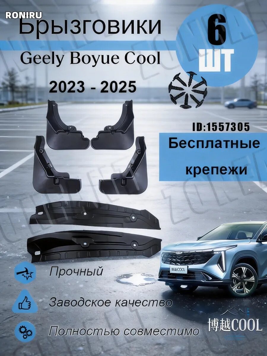 Защита кузова Geely Boyue Cool 2023-2025: черные брызговики с монтажным крепежом для снижения брызг и грязи везде