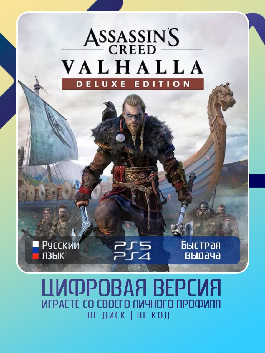 Игра Assassin's Creed Valhalla (Deluxe Edition) для PlayStation 4/5 (PS4/PS5)