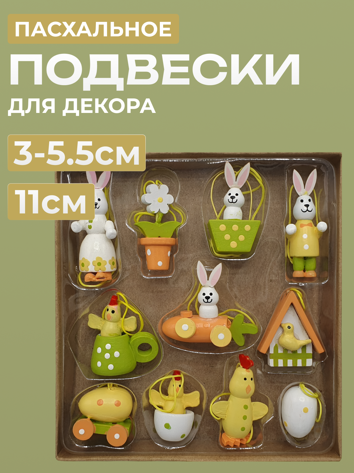 Набор пасхальных украшений Веселая Пасха - Кролики и Цыплята 3-6 см, 11 шт, Breitner, 22-0217