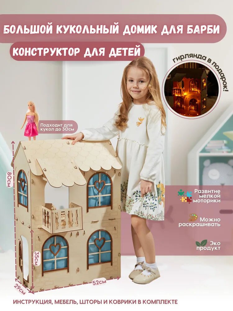 Деревянный кукольный домик с освещением и мебелью/ Большой дом для кукол Барби