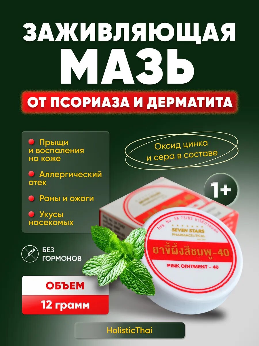 Тайская мазь Seven Stars Pink Ointments, от псориаза, дерматита, прыщей, для заживления ран