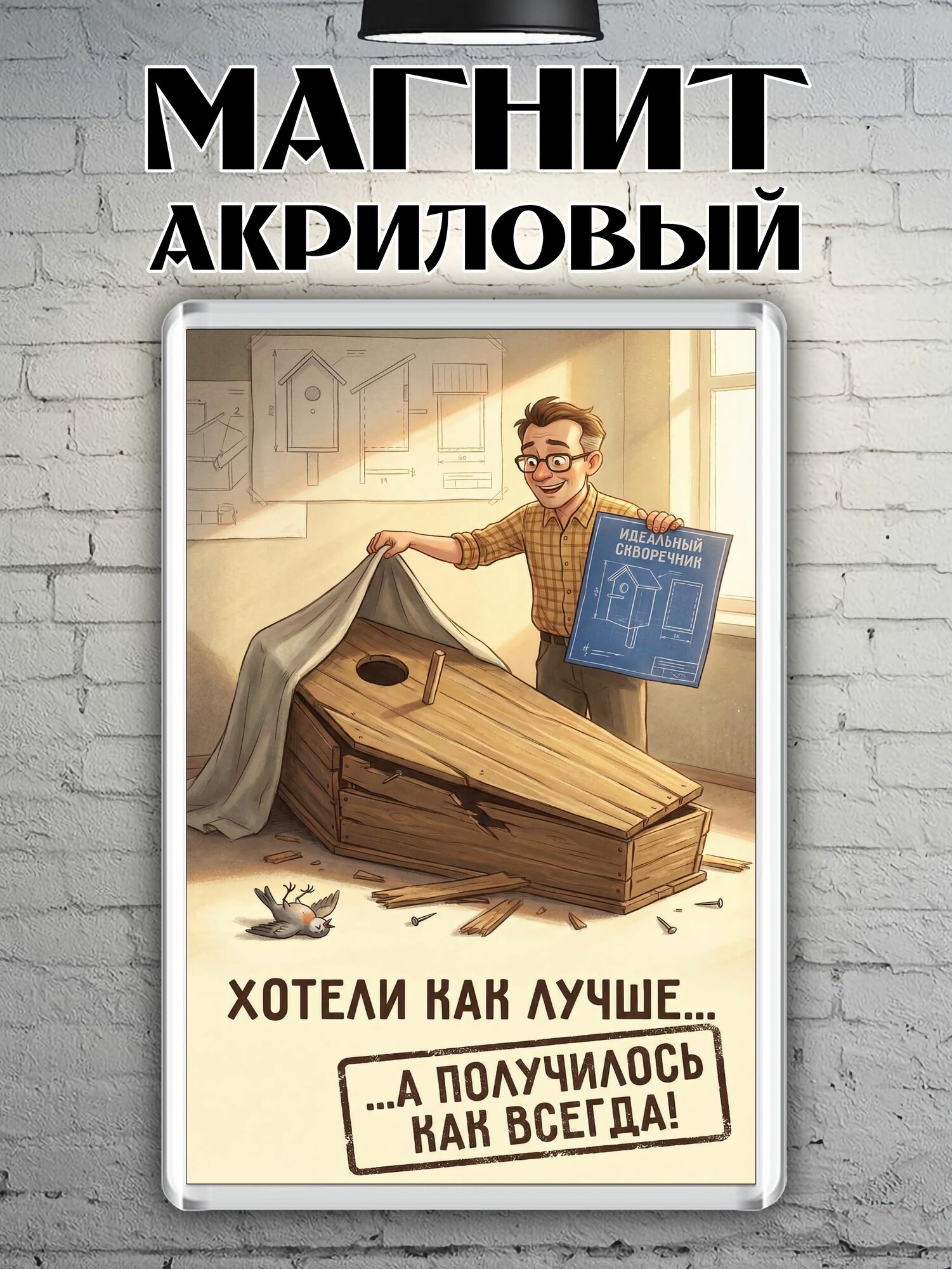 Магнит на холодильник "Хотели как лучше"