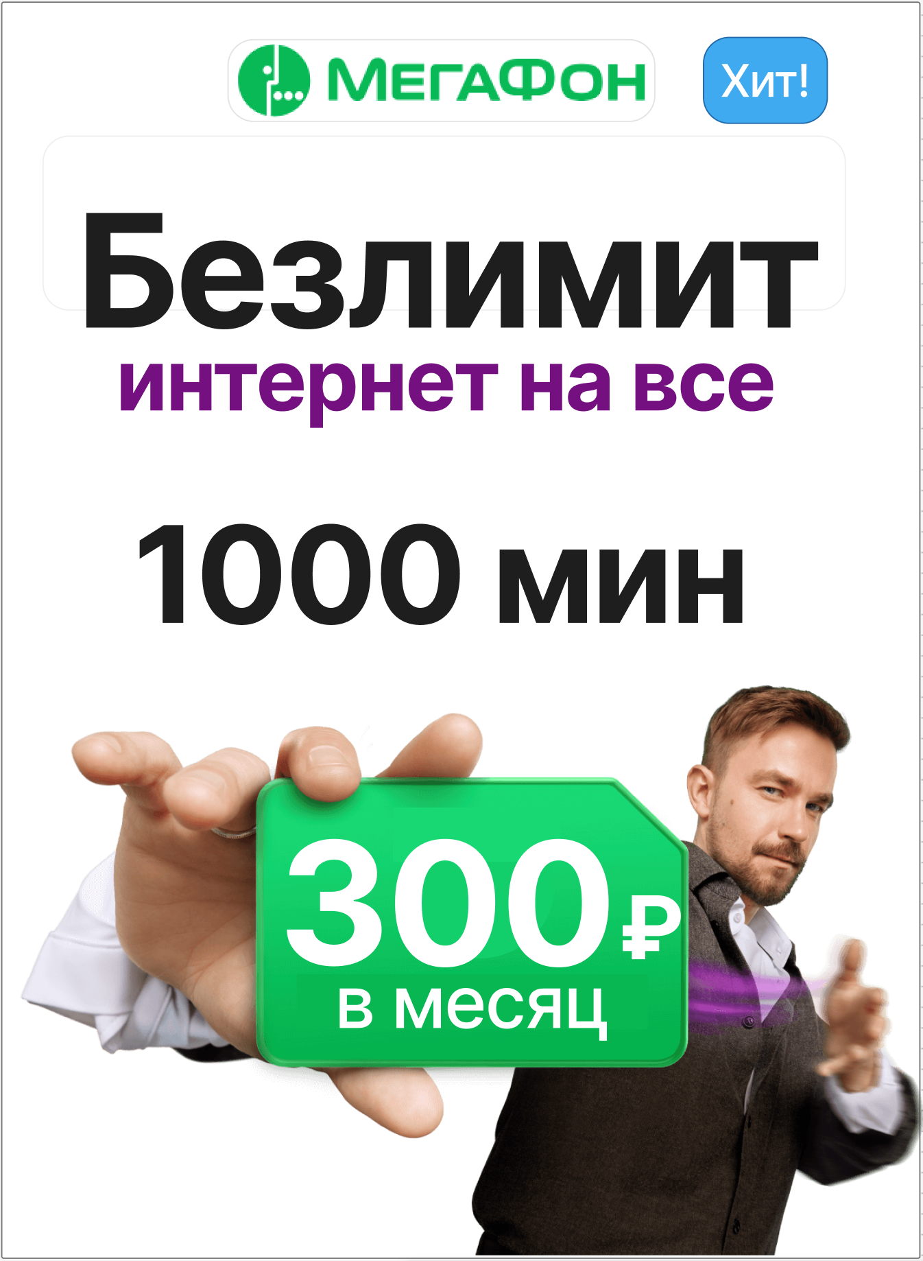 Безлимитный интернет, 1000минут 300 руб/мес для всех устройств