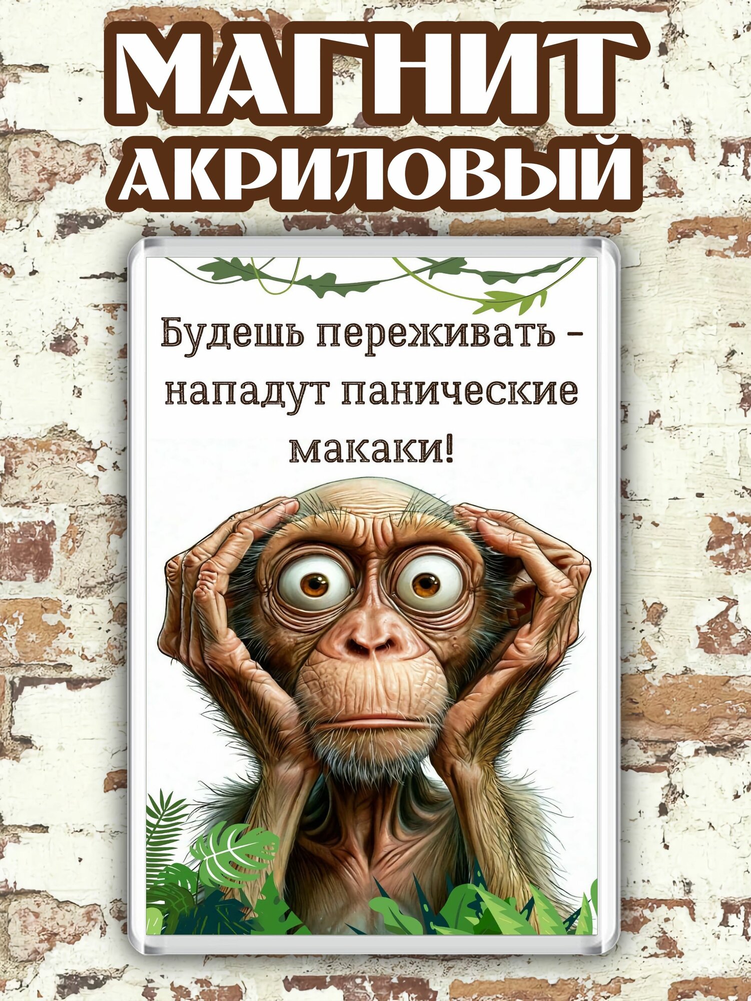 Магнит акриловый "Панические макаки"