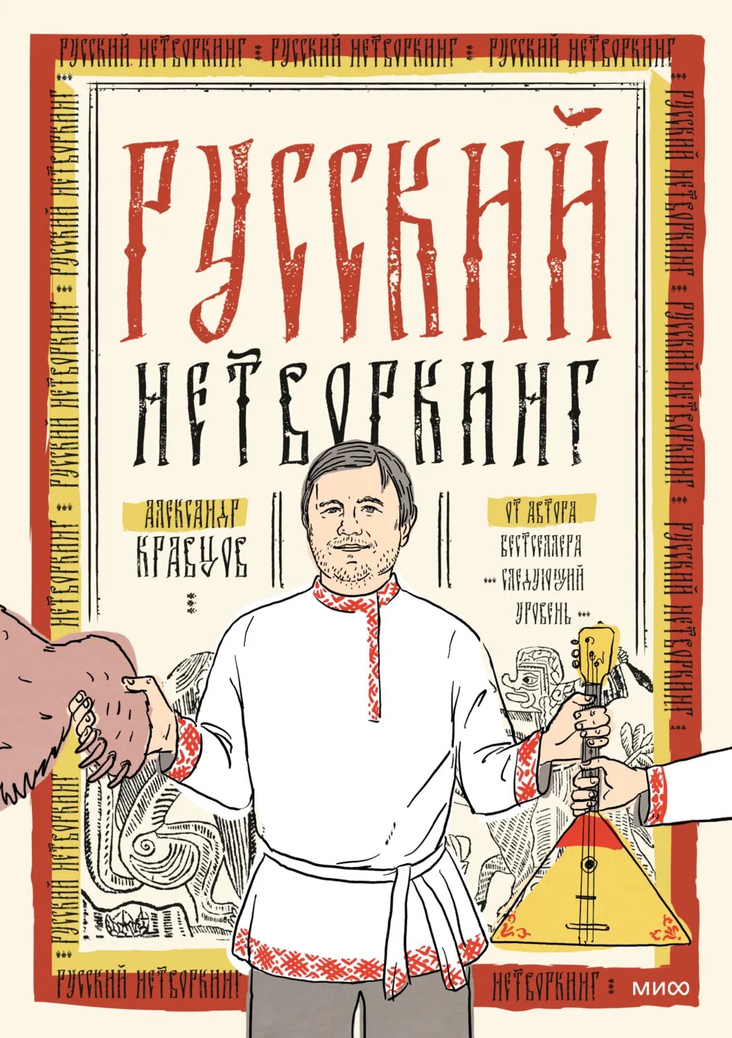 Русский нетворкинг [Цифровая книга]