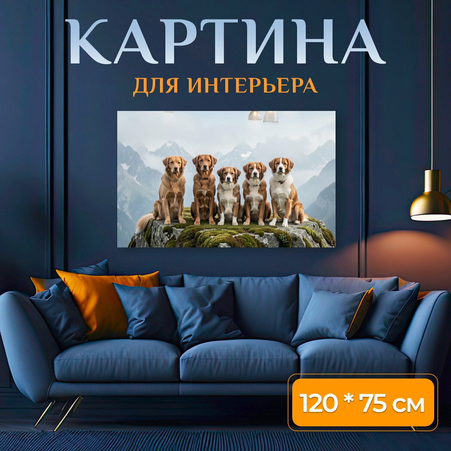 Картина на холсте "Пять собак на горном утесе. Пятеро золотистых псов сидят на покрытом мхом каменном выступе на фоне туманных альпийских." на подрамнике 120х75 см. для интерьера