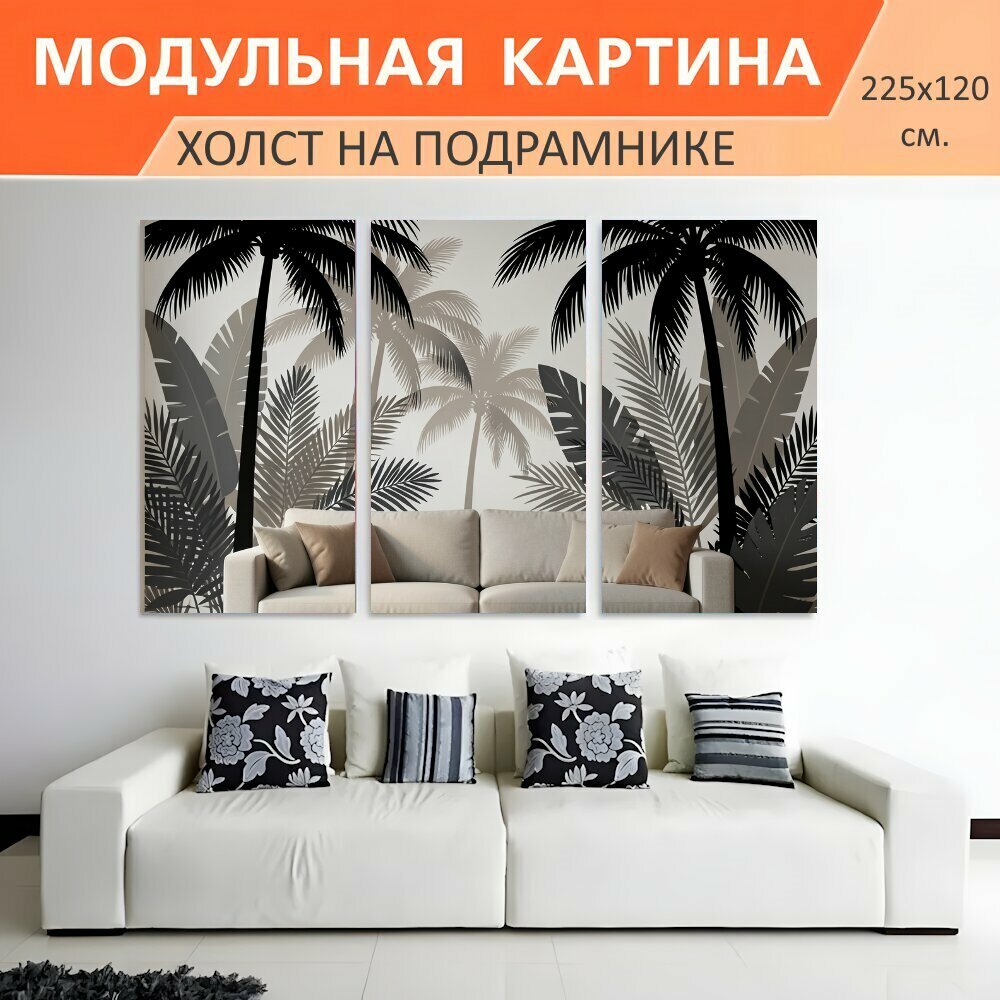 Модульная картина на холсте "Тропические пальмы в интерьере. Силуэты высоких пальм и листвы в спокойной нейтральной гамме." триптих на подрамнике 225х120 см. для интерьера