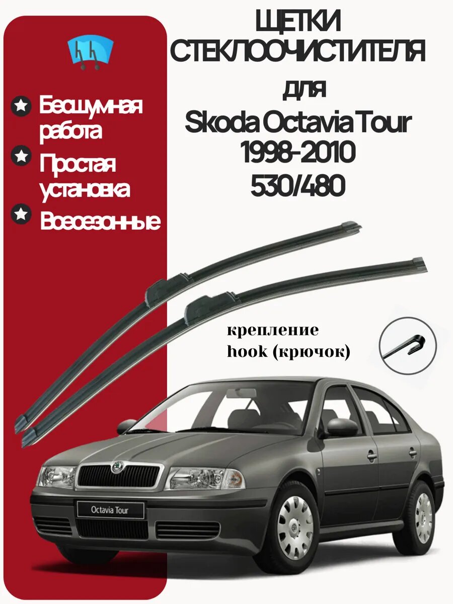 Щетки дворники для Skoda Octavia Tour Октавия тур