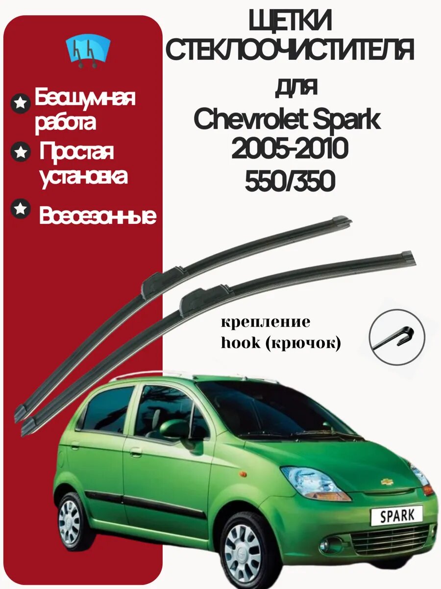 Щетки дворники для Chevrolet Spark Спарк M200