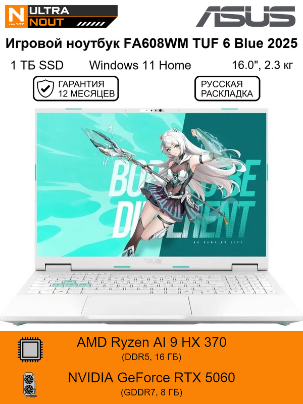 16.0" ноутбук Asus FA608WМ TUF 6 Blue 2025 [2560x1600] RyzenAI9 HX 370 16GB DDR5 1TB SSD M.2 NVIDIA GeForce RTX 5060 Win11 Home 2.3кг