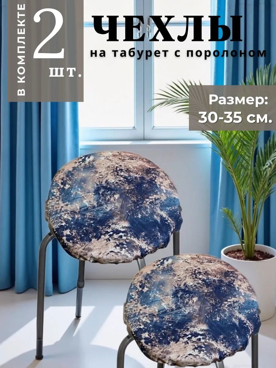 Чехол на табурет круглый 2 штуки 32-35 см