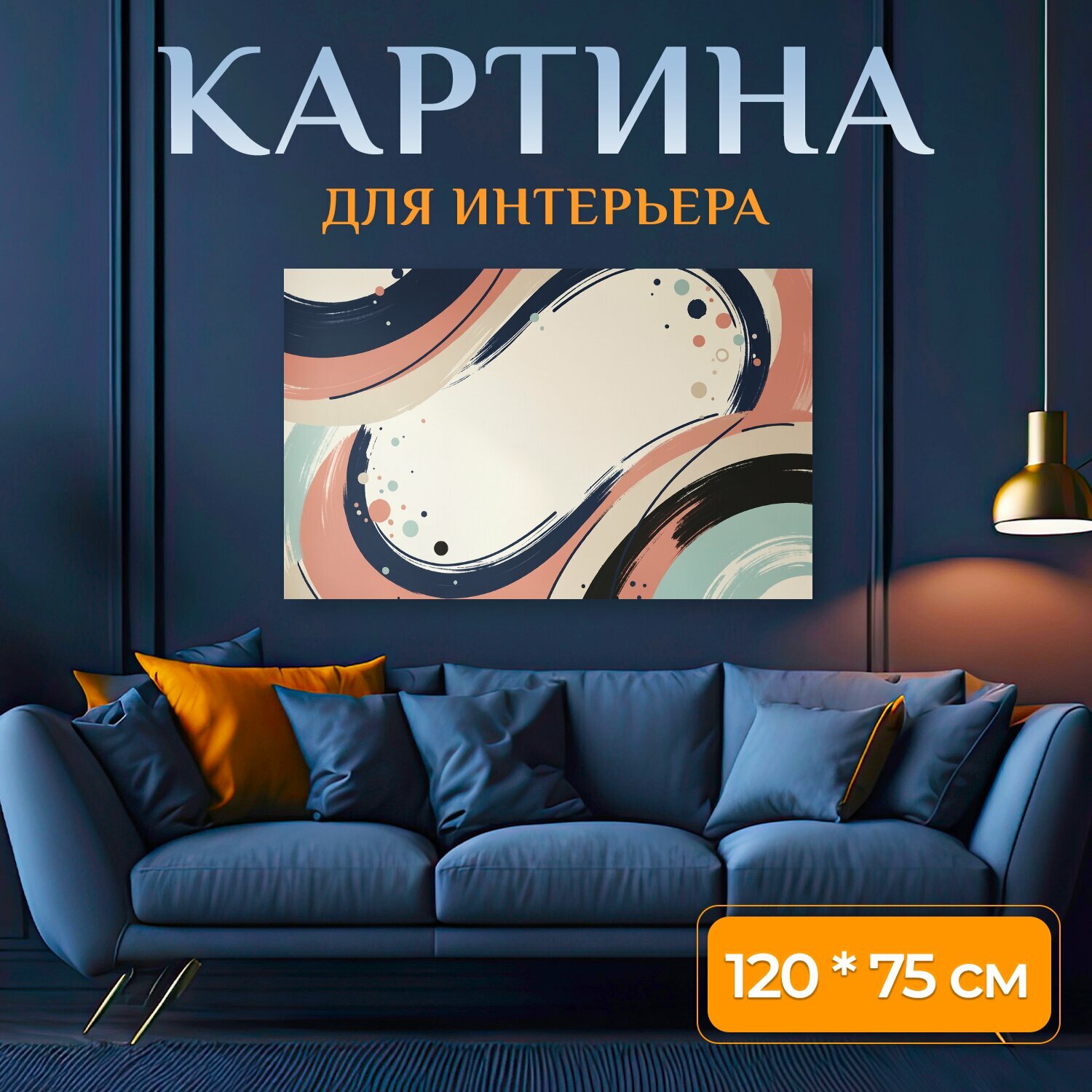 Картина на холсте "Абстрактные волны и круги. Современная абстракция с плавными дугами, широкими мазками и разноцветными кругами. Пастельные." на подрамнике 120х75 см. для интерьера