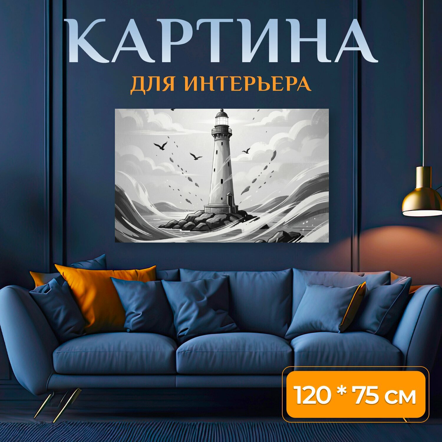 Картина на холсте "Маяк среди морских волн. Черно-белая морская композиция с высоким маяком на скалистом берегу, летящими чайками и." на подрамнике 120х75 см. для интерьера